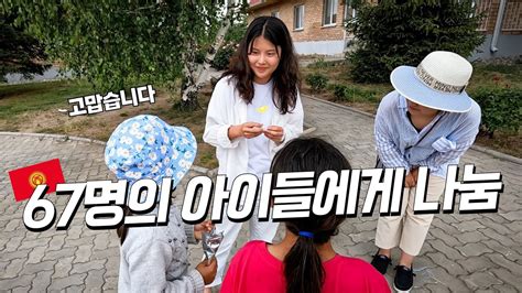 우리가 키르기스스탄 작은마을 고아원에 기부한 이유 Youtube
