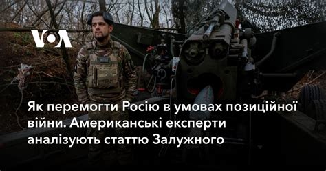 Як перемогти Росію в умовах позиційної війни Американські експерти аналізують статтю Залужного