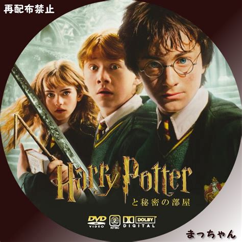 ハリー・ポッターと秘密の部屋 まっちゃんの☆自作dvdラベル☆