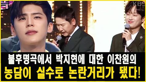 불후명곡에서 박지현에 대한 이찬원의 농담이 실수로 논란거리가 됐다 이찬원 뭐라고 했지 신동엽은 이찬원이 아닌 박지현를 선택한 이유를 밝혔다 이찬원 부적격 무슨 일
