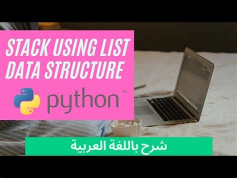Data Structure Python Stack using list Implementation Code شرح داتا ستراكشر عربي