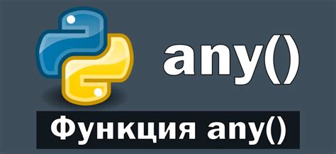 Функция Any в Python It Start