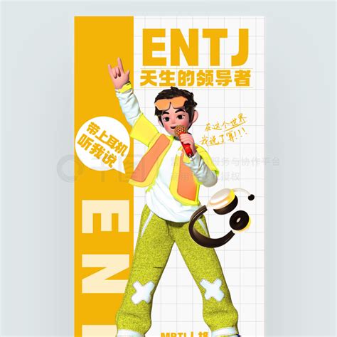 Mbti促销海报 Mbti人格性格分类创意海报 免费下载 促销海报配图（1242像素） 千图网