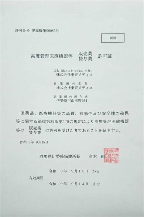 高度管理医療機器等販売業貸与業許可証 を取得しました
