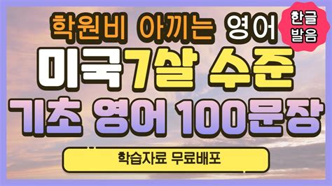 톡앤톡 기초영어 3 그냥 듣기만 하세요 영어 회화 기본 문장 100 그냥 듣기만 해도 외워집니다 기초 생활 영어 회화 듣기 기초생활영어 기초영어회화