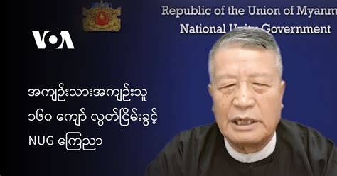 အကျဉ်းသားအကျဉ်းသူ ၁၆၀ ကျော် လွတ်ငြိမ်းခွင့် Nug ကြေညာ