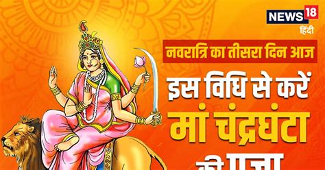Navratri 2023 Day 3 इस विधि से करें नवरात्रि के तीसरे दिन मां चंद्रघंटा की आराधना जानें शुभ