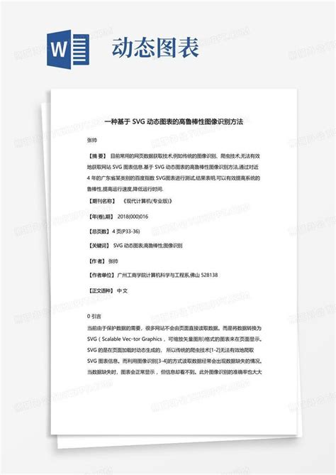一种基于svg动态图表的高鲁棒性图像识别方法Word模板下载 编号qngaanev 熊猫办公