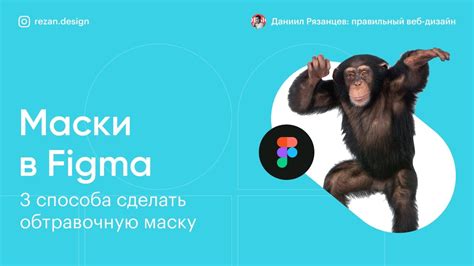 Маски в Figma 3 способа как сделать маску в фигме Youtube