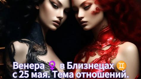 с 24 мая Венера в Близнецах ♊ Тема отношений Деньги через что формуладуши астрология Youtube