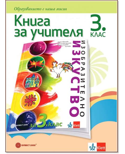 Книга за учителя по изобразително изкуство за 3 клас Store Bg