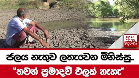 ජලය නැතුව ලතැවෙන මිනිස්සු තවත් ප්‍රමාදවී ඵලක් නැහැ Youtube