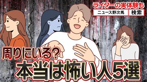 周りにこんな人がいたら要注意！本当に怖い人の特徴5選。あなたは何人当てはまりますか？ Youtube