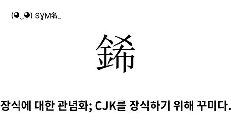 䤭 장식에 대한 관념화 Cjk를 장식하기 위해 꾸미다 Sik1 유니코드 번호 U492d 📖 기호의 의미 알아보기 복사 And 📋 붙여넣기 ‿ Symbl