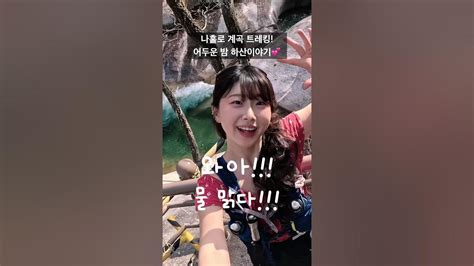 나홀로 12km 계곡산행 일몰 야간하산 혼자여행 등산 Hikingadventures 대야산 연탱이의자유일기 연탱이 연탱몬 도전하는삶 Youtube