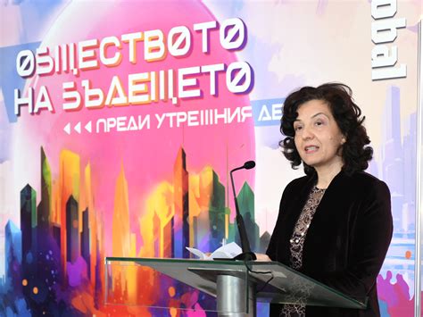 Създадохме Обществото на бъдещето