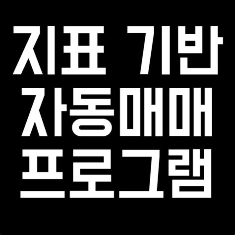 지표 기반 자동매매 프로그램 수익 자동화 포트폴리오 크몽