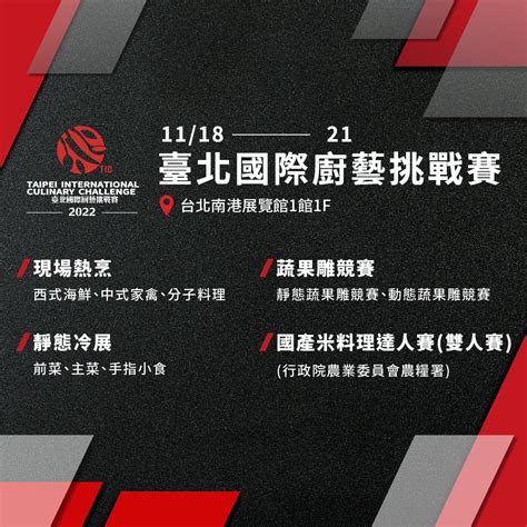 Tic 臺北國際廚藝挑戰賽 2022tic臺北國際廚藝挑戰賽 👉匯集全台高手的專業廚藝競賽 🏢全台最大競賽場地