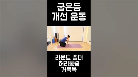 굽은등에 좋은 흉추 가동성 운동 Youtube