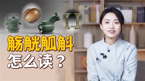 觞觥觚斛怎么读都是装酒的器具全读对了算你厉害 腾讯视频