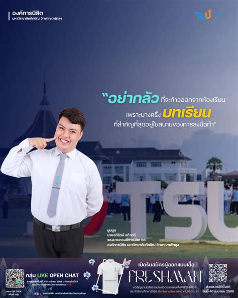 องค์การนิสิต มหาวิทยาลัยทักษิณ วิทยาเขตพัทลุง อย่ากลัว ที่จะก้างออกจากห้องเรียน เพราะบางครั้ง