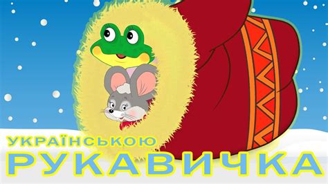 Рукавичка Українська народна казка Youtube