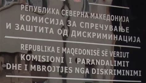 Комисијата за спречување и заштита од дискриминација денеска соопшти дека „најостро реагира” за