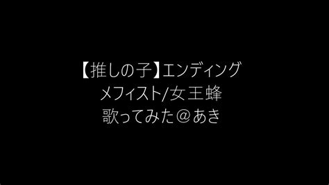 【推しの子】エンディング女王蜂「メフィスト」歌ってみた あき Youtube
