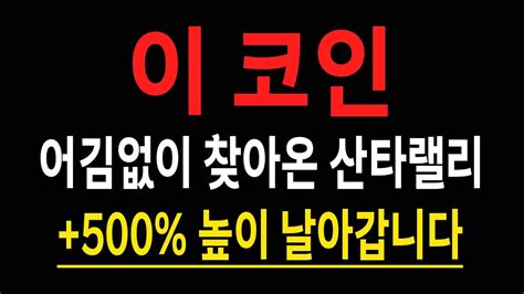 Xx원까지 무조건 급등 나온다 이 코인 예수님이 선택한 축복받은 코인입니다 영상 삭제 전에 근거 확인하세요 알트코인
