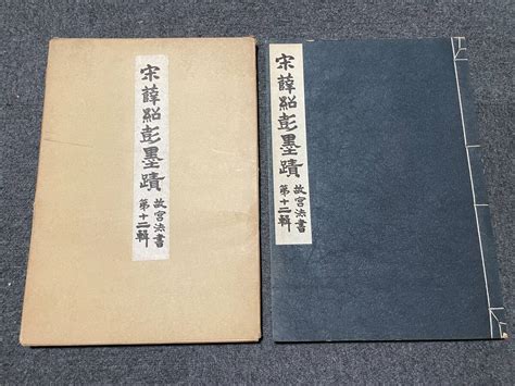 【傷や汚れあり】宋薛紹彭墨蹟 ＜故宮法書＞第十二輯 国立故宮博物院編集委員会編集 中華民国五十九年初版 古本サイズ約38 5x27cm 古本