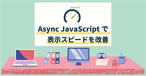 Async Javascriptを設定してブログの表示スピードを劇的に改善する方法 さとしブログ