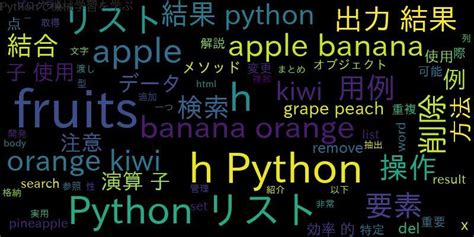 Pythonでリストを効率的に検索、結合、削除する方法を解説 ｜ 自作で機械学習モデル・aiの使い方を学ぶ