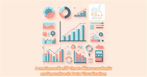 4 เทคนิคเลือก Charts เบื้องต้น ในการทำ Data Visualization สำหรับวิเคราะห์ข้อมูลหา Insight แบบ