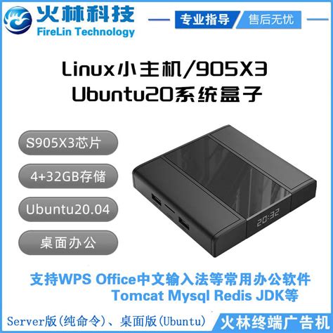 Linux主机s905x3四核64位arm迷你小主机linux微型服务器ubuntu边缘计算盒子 杭州火林科技广告机播放盒云终端电脑多媒体信息发布系统软件瘦客户机浙江网络电脑终端机