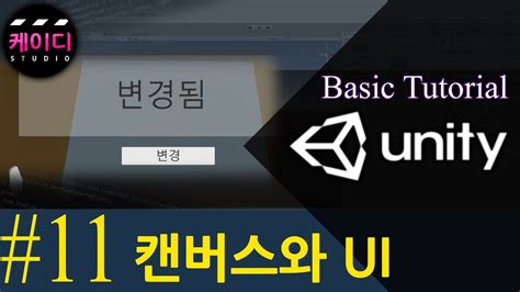 유니티 입문 강좌 Part 11 Ui의 기본 Youtube