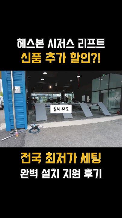 타이어 매장 창업 시저스 리프트 신품 2대 설치 후기 Youtube