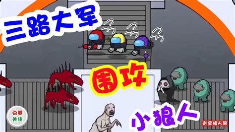 太空狼人杀；三路大军，围攻小狼腾讯视频