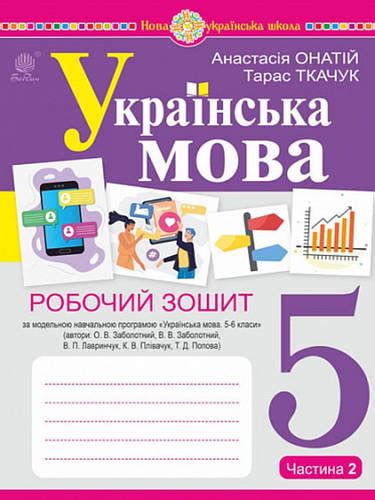 Купить Українська мова 5 клас Робочий зошит Ч 2 за модельною програмою Заболотного О В Онатій