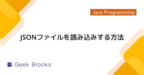 Java JSON文字列をパースしてオブジェクトに変換する方法 GeekBlocks