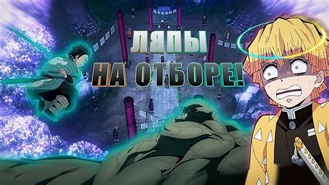 ВСЕ ГРЕХИ И ЛЯПЫ ФИНАЛЬНОГО ОТБОРА КЛИНОК РАССЕКАЮЩИЙ ДЕМОНОВ Youtube