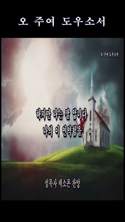 오 주여 도우소서 Shorts Alto 복음송 교회 예배 기도 찬송 찬양대 성화 선교 작은 교회 부흥 외지선교 외딴 섬