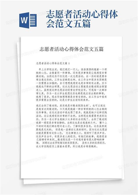 志愿者活动心得体会范文五篇 Word模板下载 编号lxwrmdjx 熊猫办公
