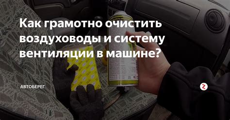 Как грамотно очистить воздуховоды и систему вентиляции в машине ...