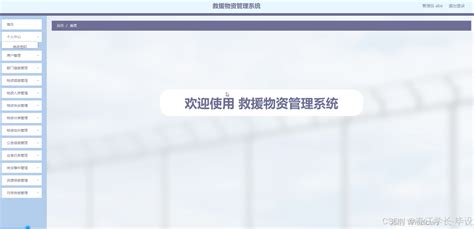 Springboot毕设 救援物资管理系统程序论文 Csdn博客