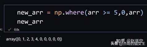 numpy第5练：不影响原数组，如何替换数组中符合条件的元素？ 知乎