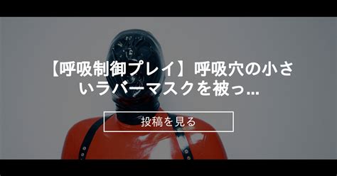 【ラバースーツ】 【呼吸制御プレイ🖤】呼吸穴の小さいラバーマスクを被って酸欠で意識が朦朧とするラバードール🖤 ぴっちりスーツ工房 Siranegi🐈‍⬛🖤 の投稿｜ファンティア[fantia]