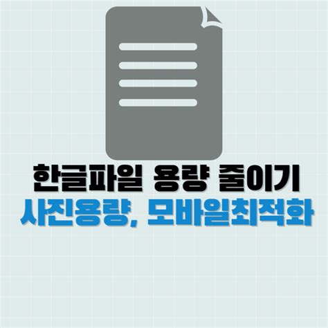 한글파일 용량 줄이는 2가지 방법 사진포함 모바일도 가능 네이버 블로그
