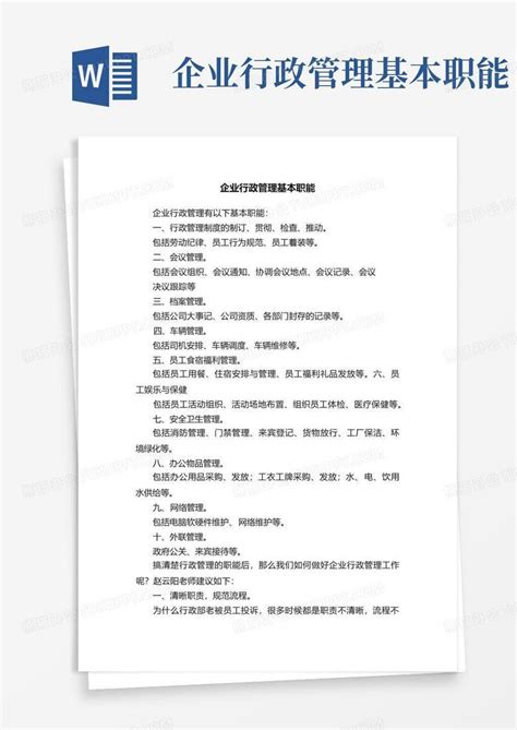 企业行政管理基本职能word模板下载 编号lnnobgad 熊猫办公