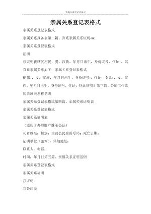 亲属关系登记表格式