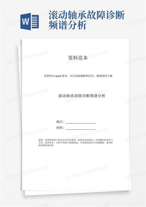 滚动轴承故障诊断频谱分析word模板下载编号qarnkgex熊猫办公